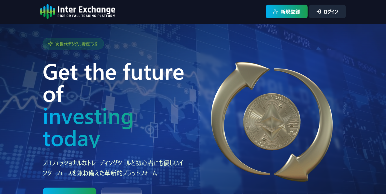 Inter Exchangeは返金実績がなく出金も不可能？詐欺対応の全ステップ | 投資詐欺解決24時